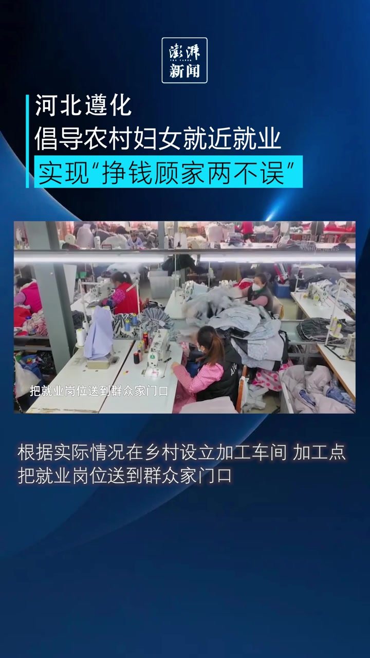 河北遵化就业岗位送到家门口,实现 挣钱顾家两不误”凤凰网视频凤凰网