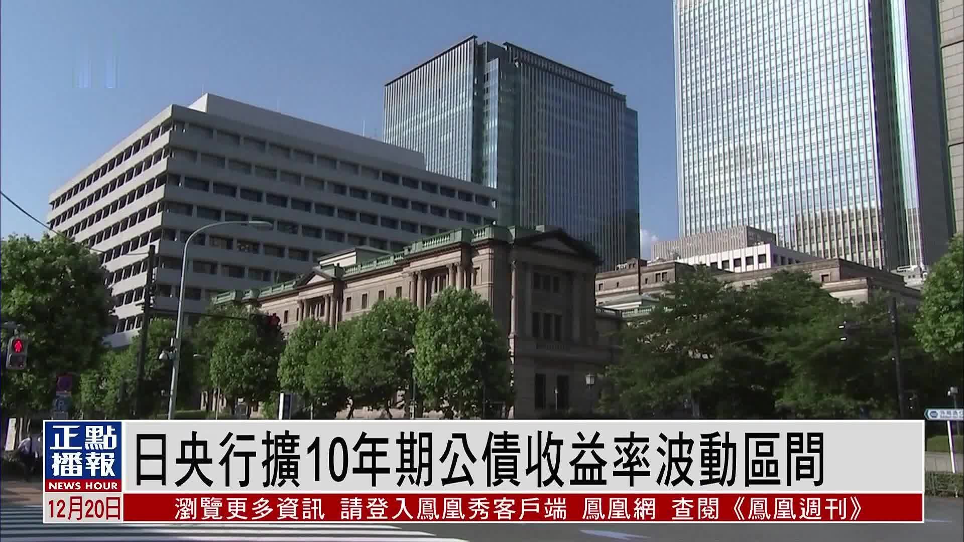 日本央行扩10年期公债收益率波动区间凤凰网视频凤凰网 