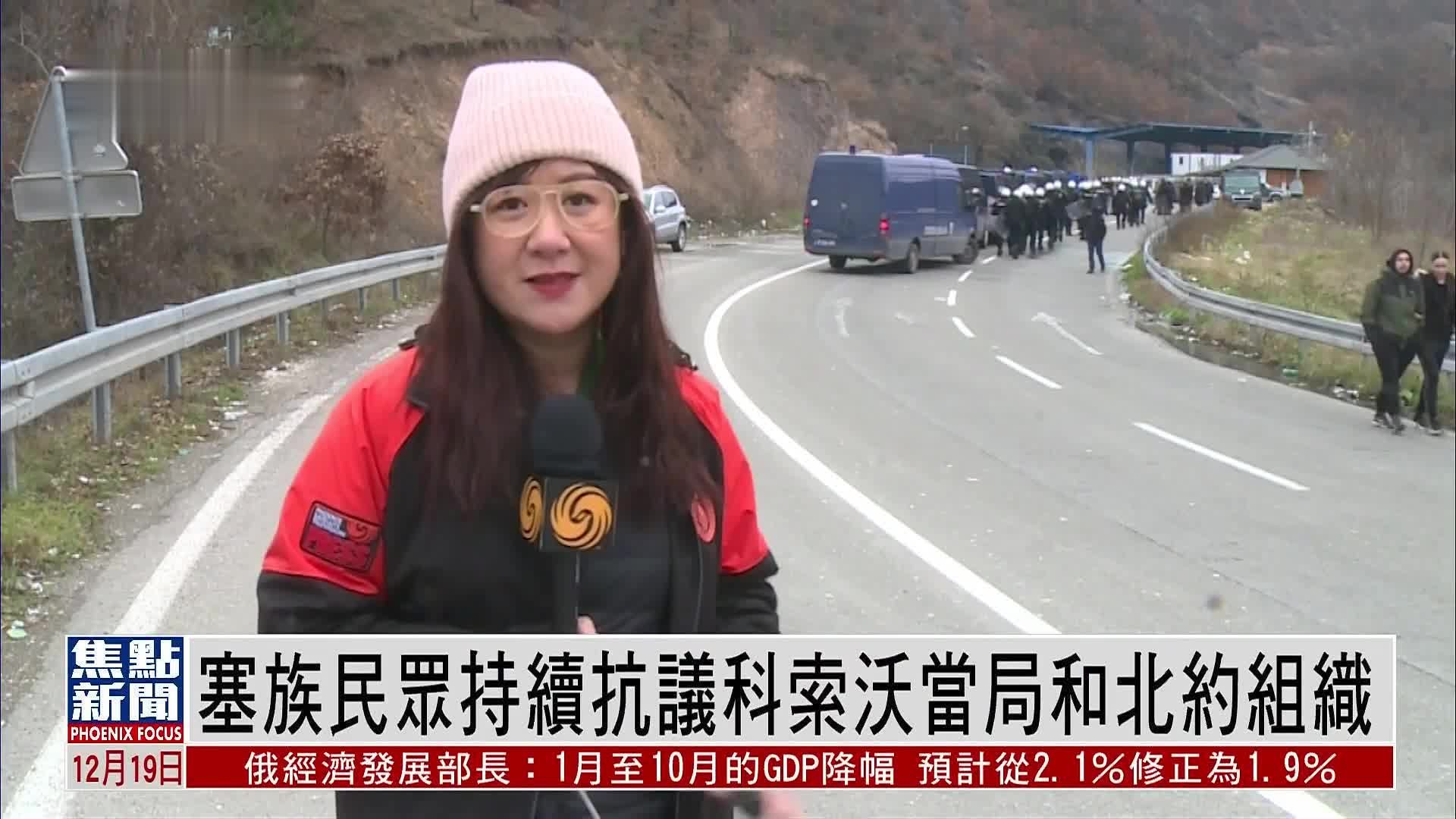 现场报道|塞族民众持续抗议科索沃当局和北约组织 凤凰网视频 凤凰网