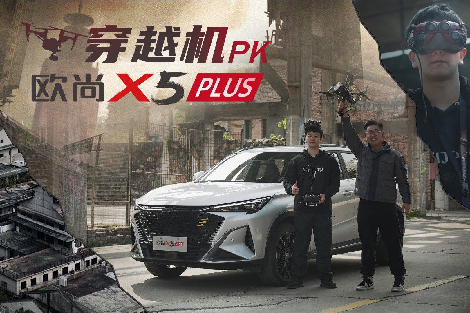 “开飞机”追拍欧尚X5 PLUS，为一条大片我们能有多拼_凤凰网视频_凤凰网