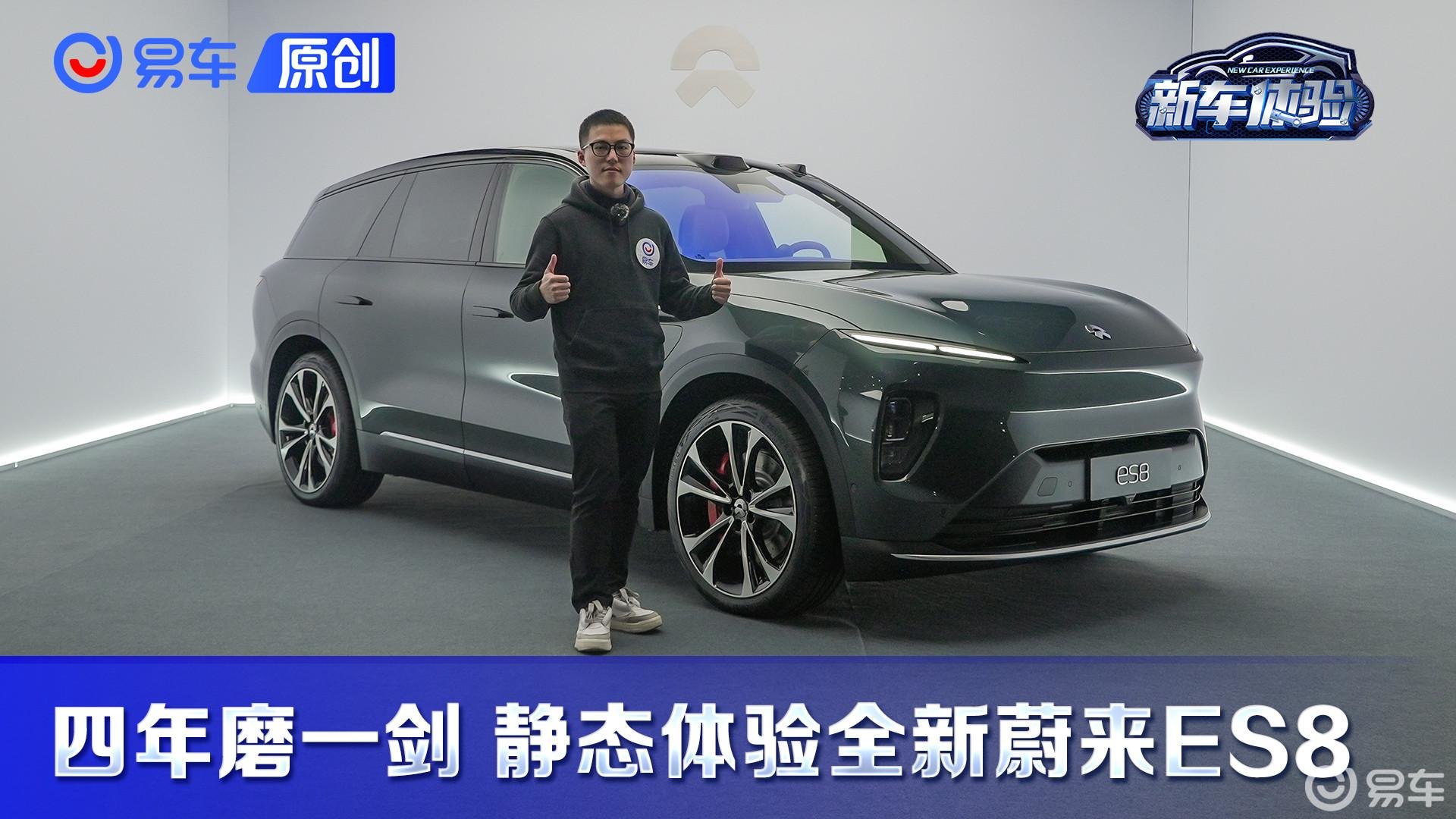 四年标杆终迎换代 静态体验全新蔚来ES8_凤凰网视频_凤凰网