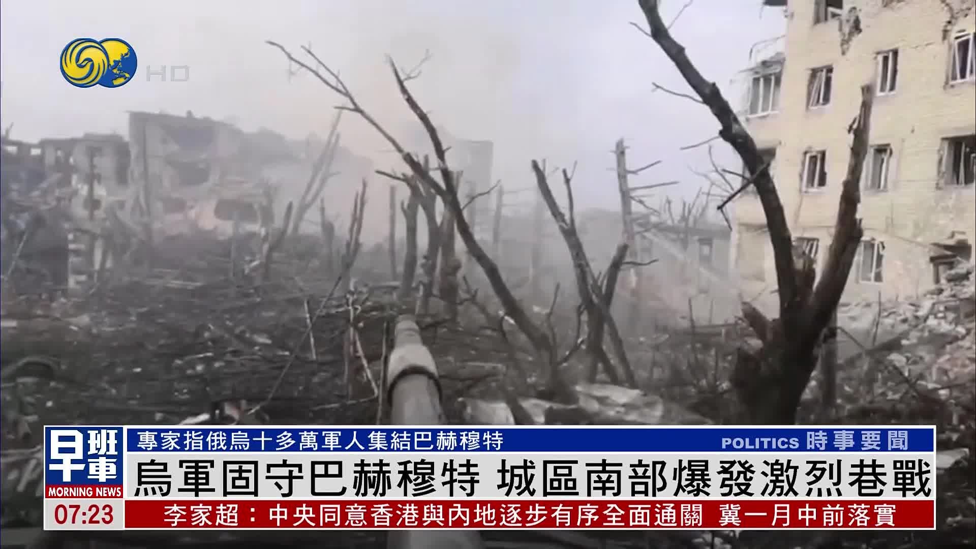乌军固守巴赫穆特 城区南部爆发激烈巷战_凤凰网视频_凤凰网