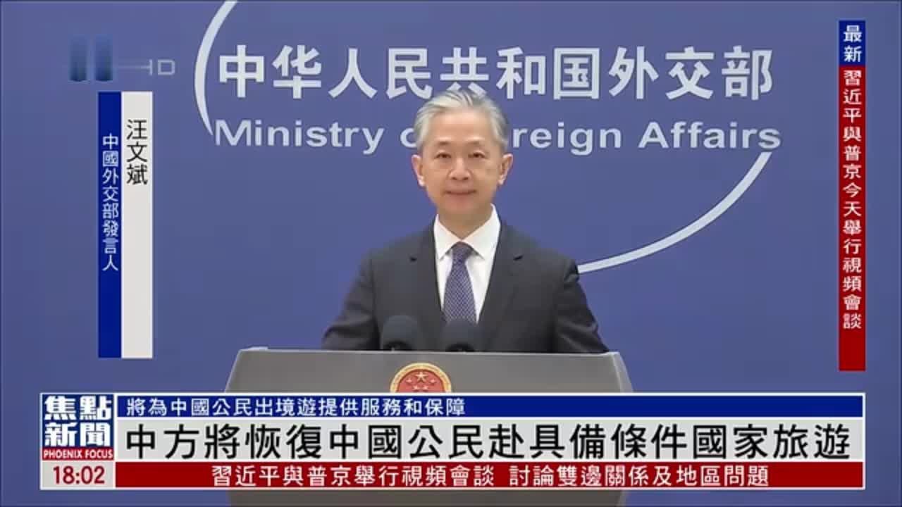 中方将恢复中国公民赴具备条件国家旅游 凤凰网视频 凤凰网