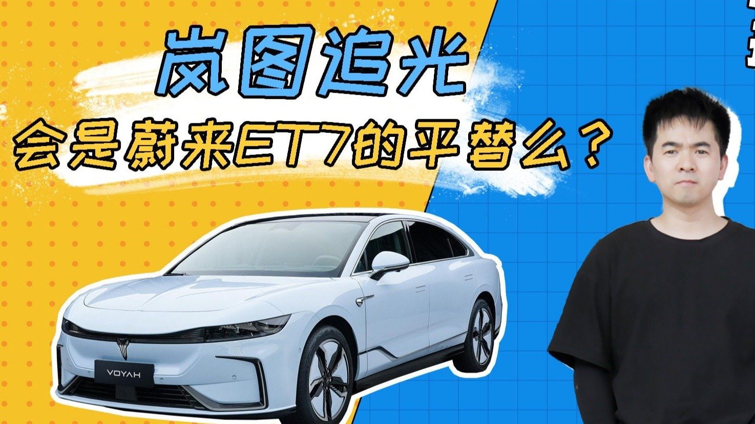 3.8s破百，电池可租赁，岚图追光会是蔚来ET7的平替么？_凤凰网视频_凤凰网