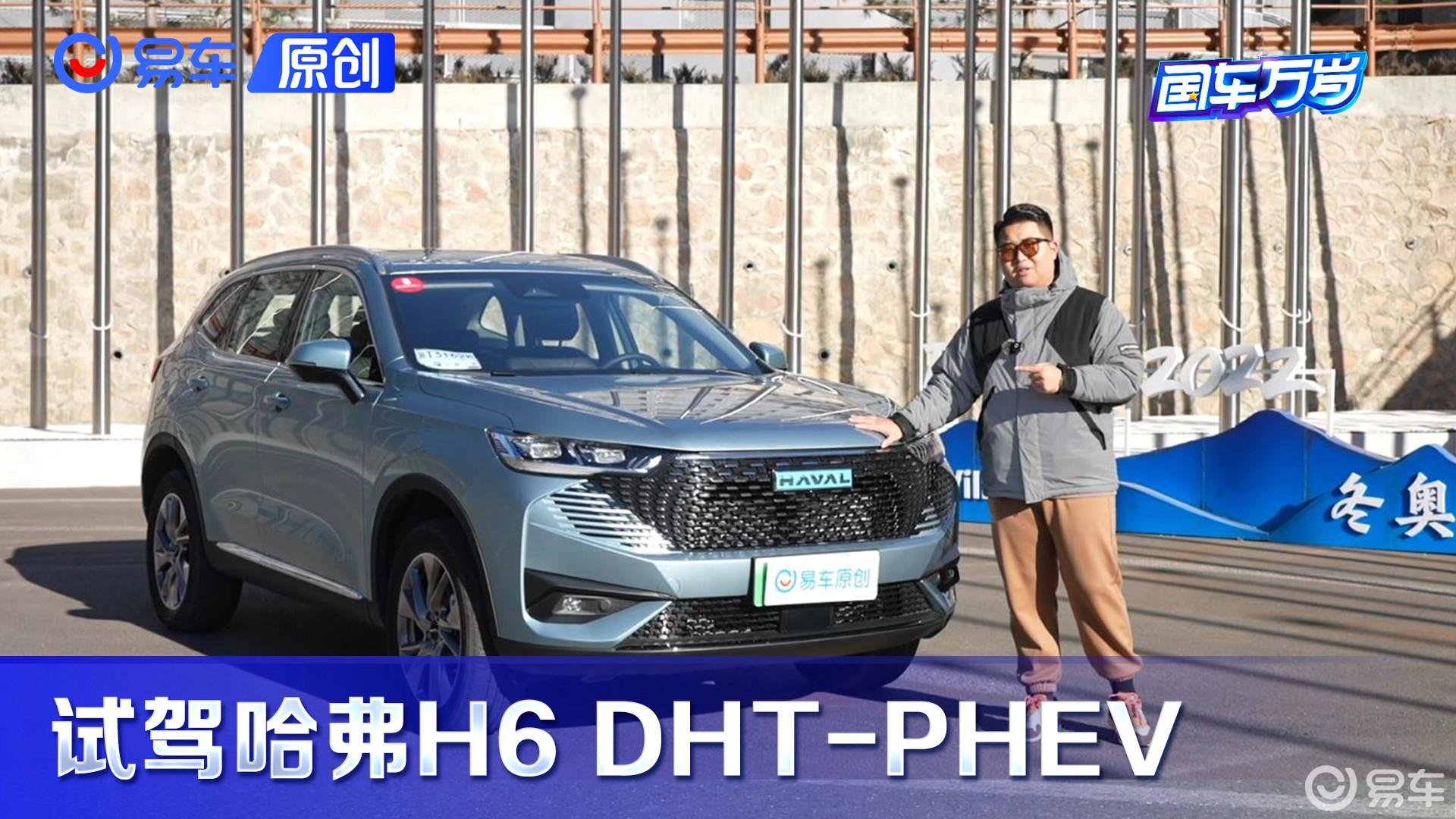 试驾哈弗H6 DHT-PHEV 车是好车 就是来的有点晚_凤凰网视频_凤凰网