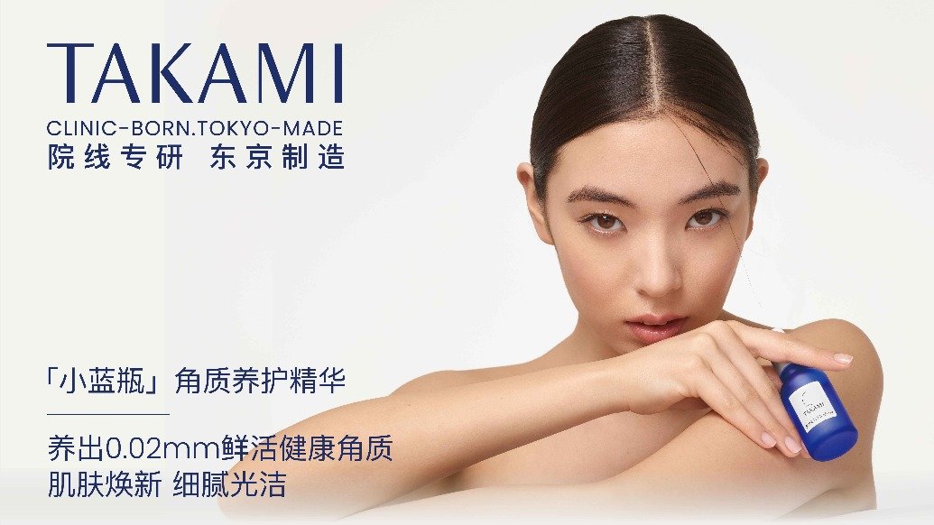 角质养护新风潮 日本院线美肌大师TAKAMI中国首店盛大开幕_凤凰网