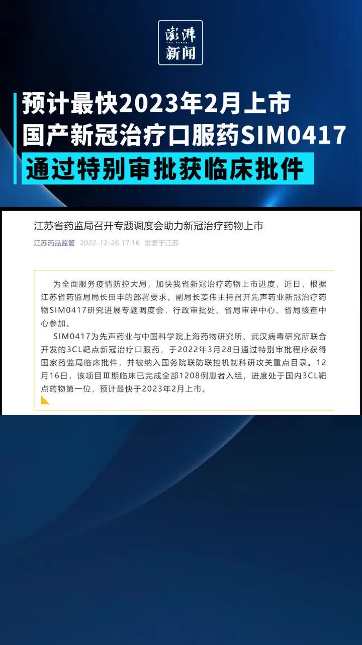 国产新冠治疗口服药SIM0417预计最快明年2月上市_凤凰网视频_凤凰网