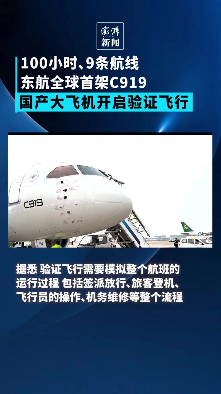 100小时、9条航线，首架C919国产大飞机开启验证飞行_凤凰网视频_凤凰网