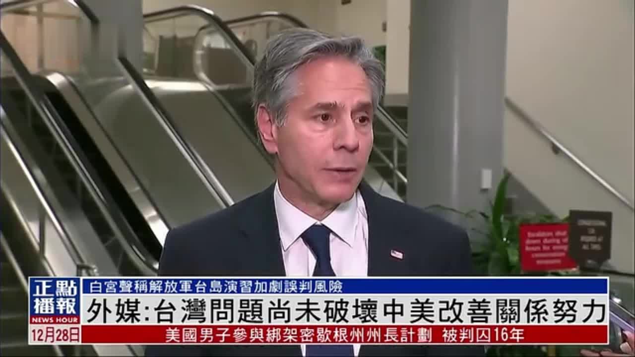美媒：台湾问题尚未破坏中美近期改善关系的努力凤凰网视频凤凰网