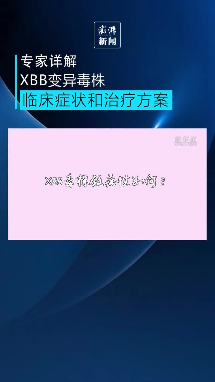 专家详解XBB变异毒株临床症状和治疗方案_凤凰网视频_凤凰网