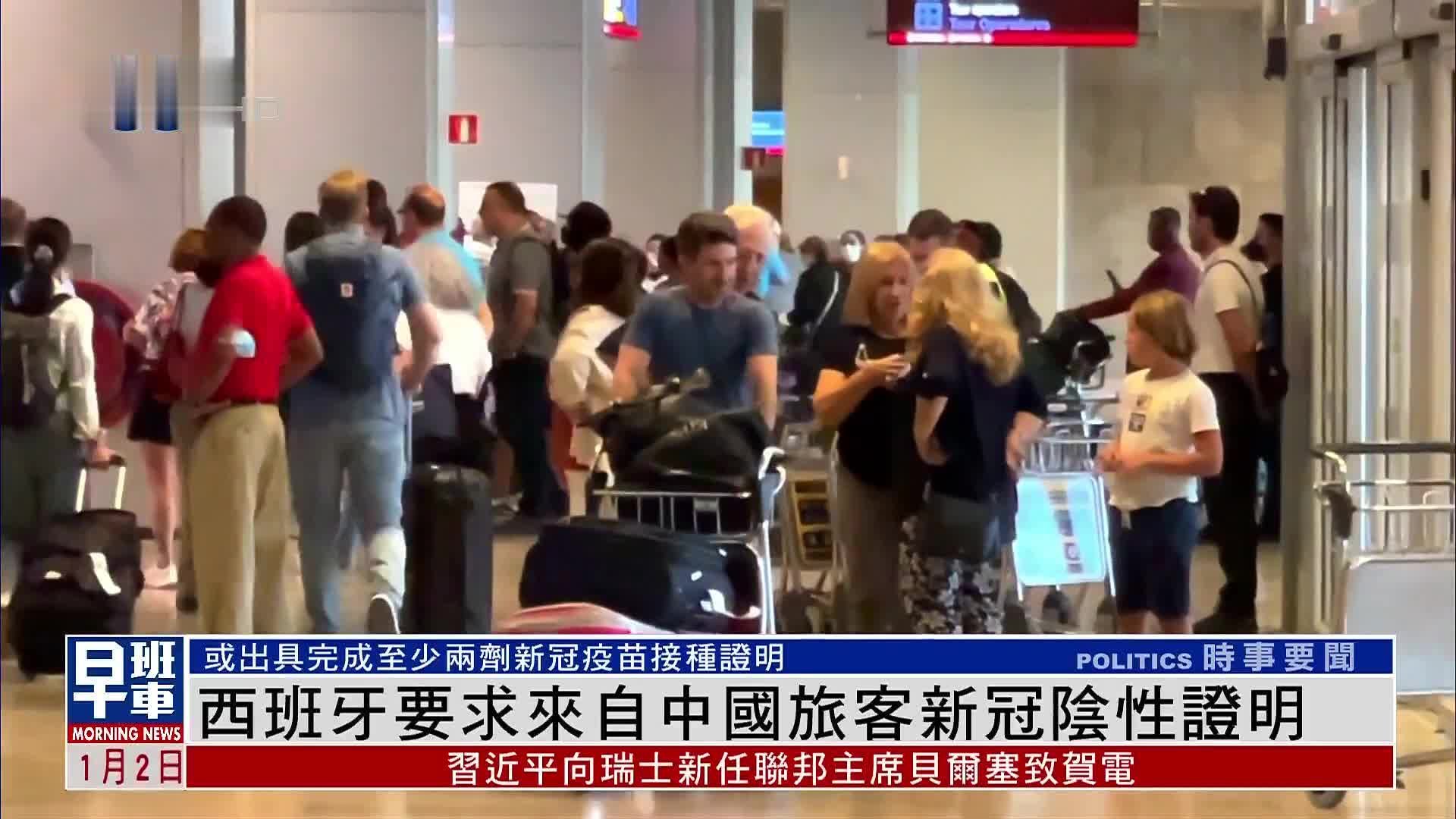 西班牙要求来自中国旅客出具新冠阴性或完成至少两剂疫苗证明凤凰网视频凤凰网