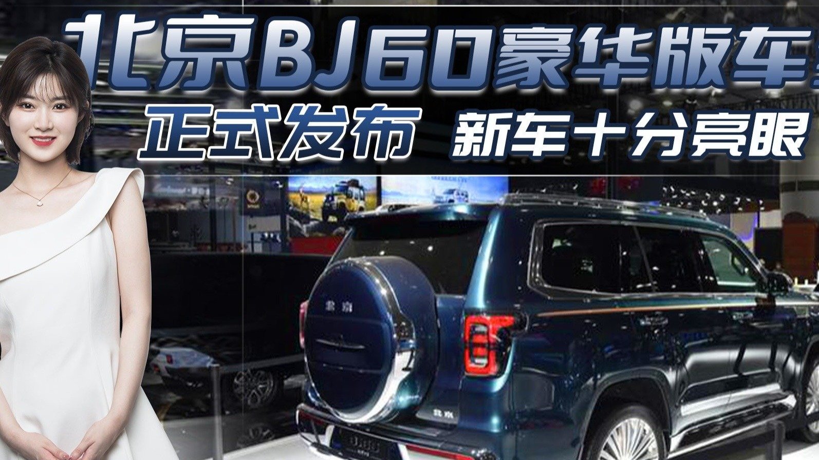 广州车展：北京BJ60豪华版车型发布，外观亮眼，增加镀铬套件_凤凰网视频_凤凰网