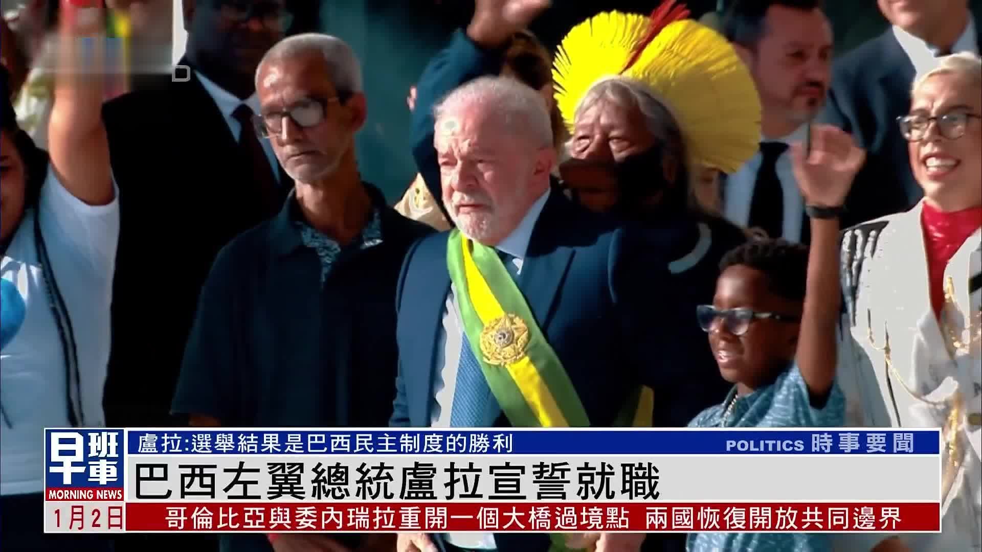 巴西左翼总统卢拉宣誓就职 称是巴西民主制度的胜利凤凰网视频凤凰网