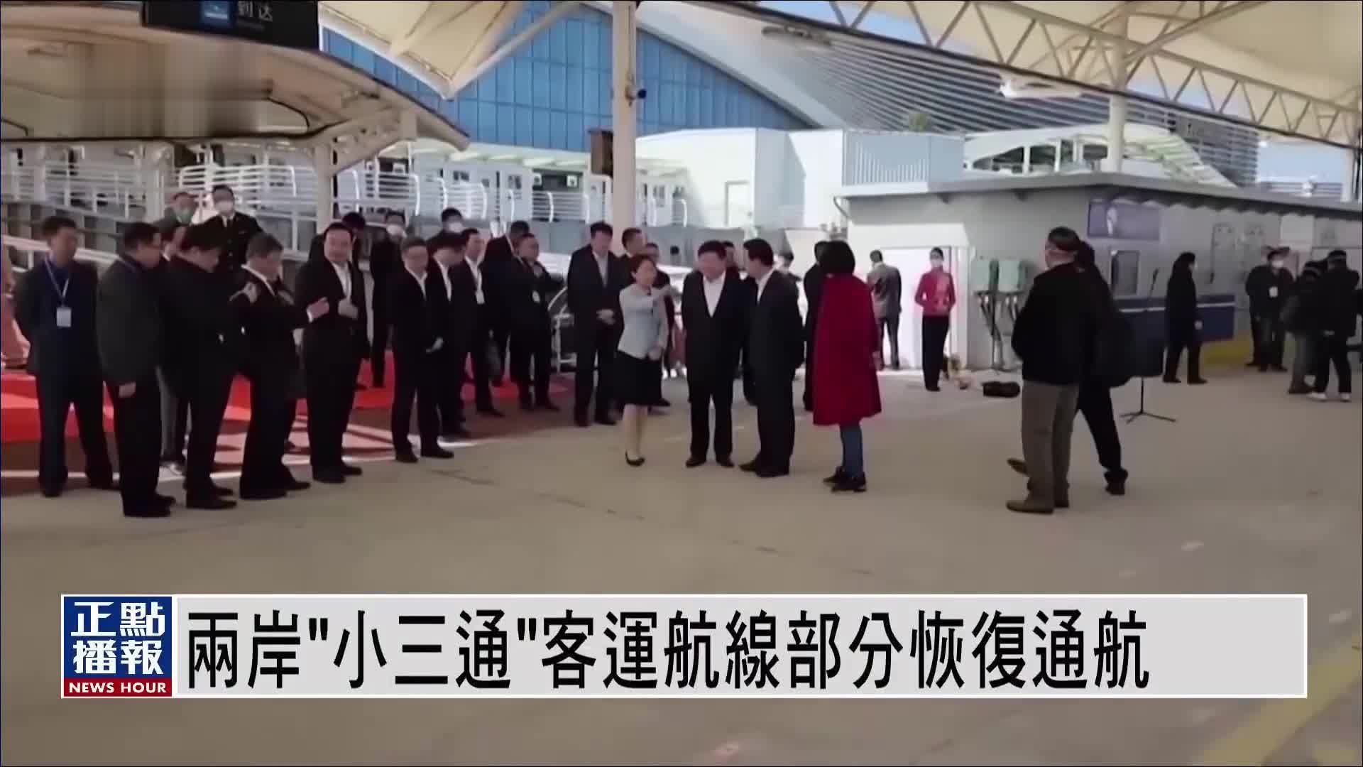 两岸“小三通”客运航线部分恢复通航_凤凰网视频_凤凰网