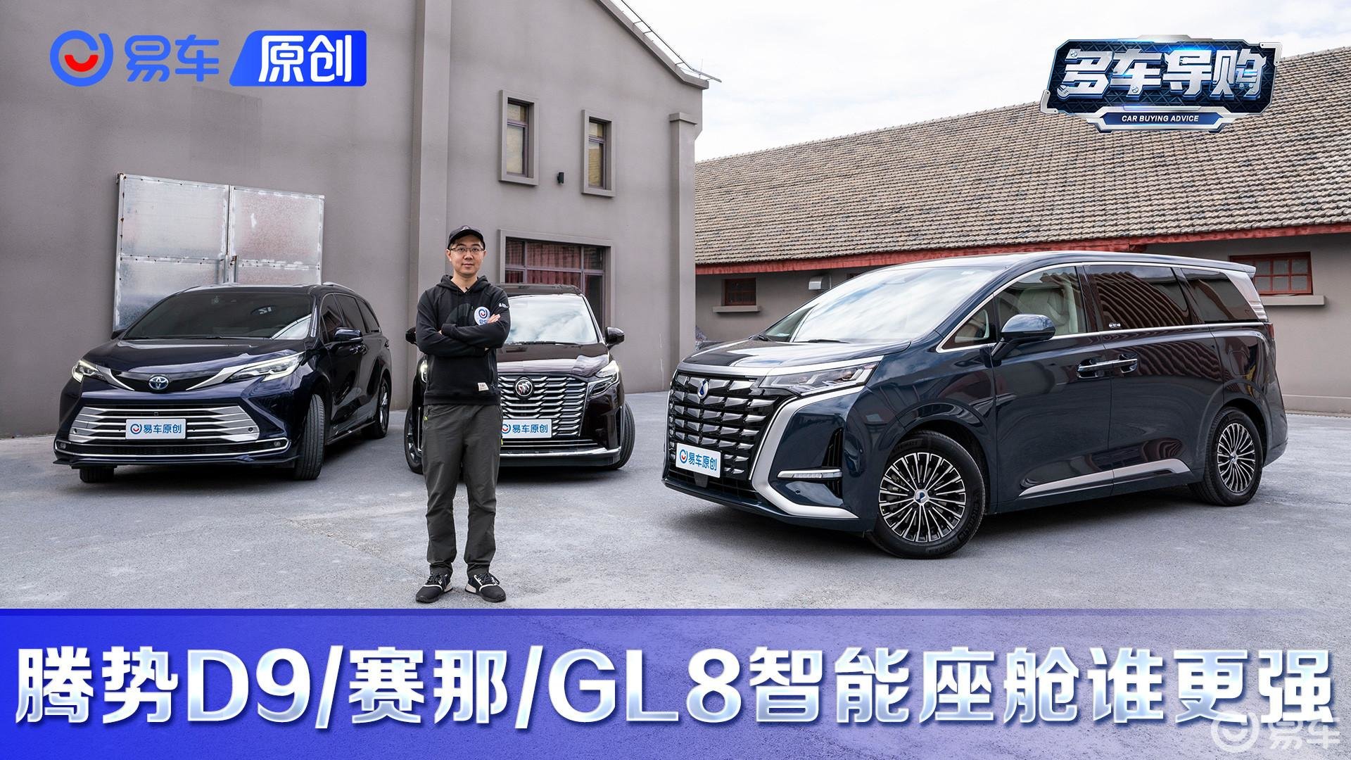 腾势D9/赛那/GL8智能座舱谁更强_凤凰网视频_凤凰网