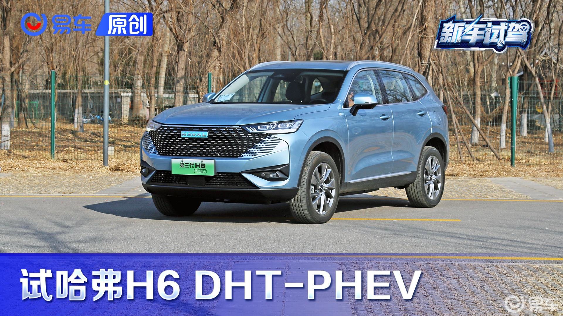 第一视角 试哈弗H6 DHT-PHEV 配置丰富 底盘舒服 挑战宋PLUS DM-i？_凤凰网视频_凤凰网