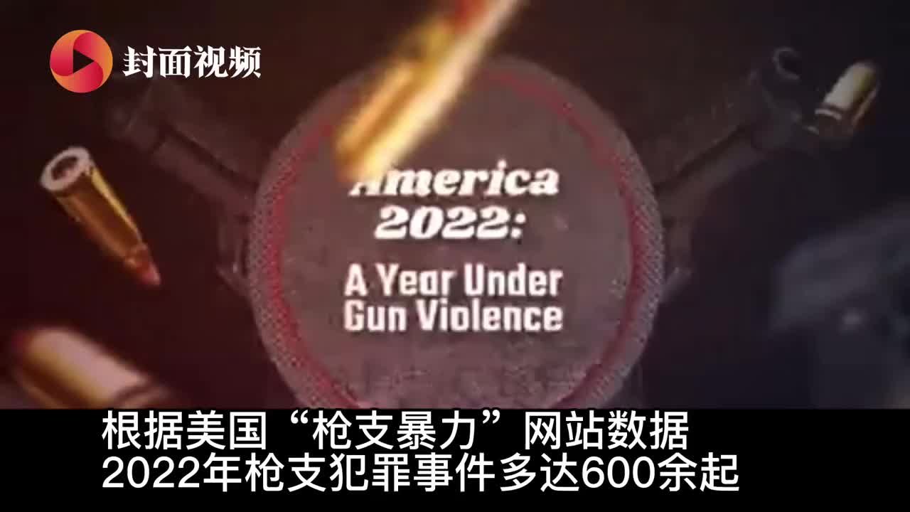 封面视频｜枪支暴力阴影持续笼罩 美国2023年已有逾170人死亡_凤凰网视频_凤凰网