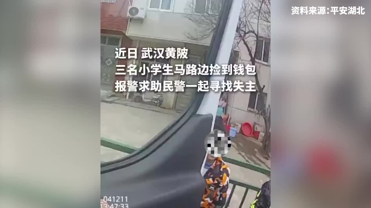 小学生还钱包被失主以为是恶作剧,坚持联系民警送还凤凰网视频凤凰网