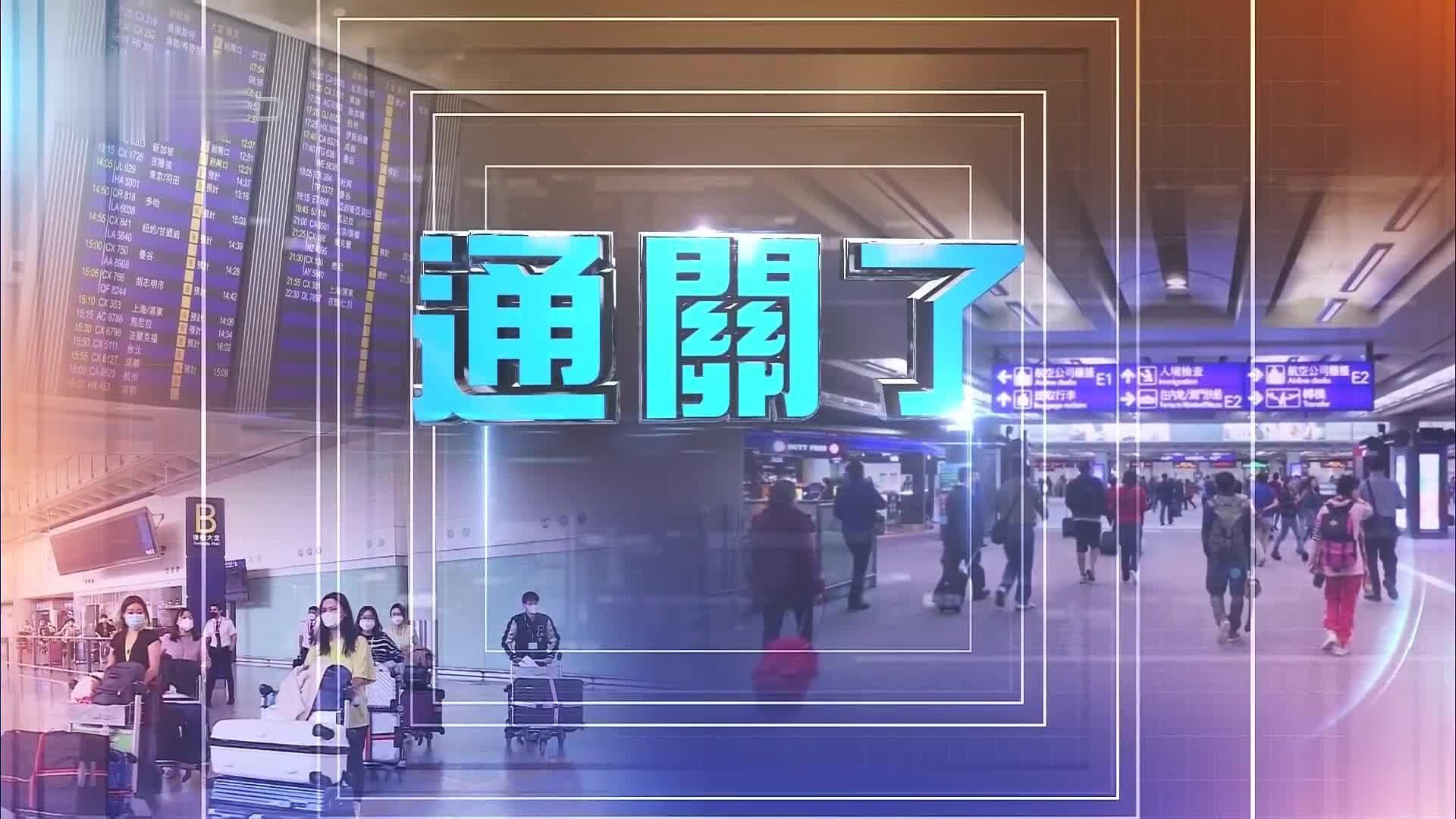 特别节目｜香港与内地今日起恢复首阶段通关_凤凰网视频_凤凰网