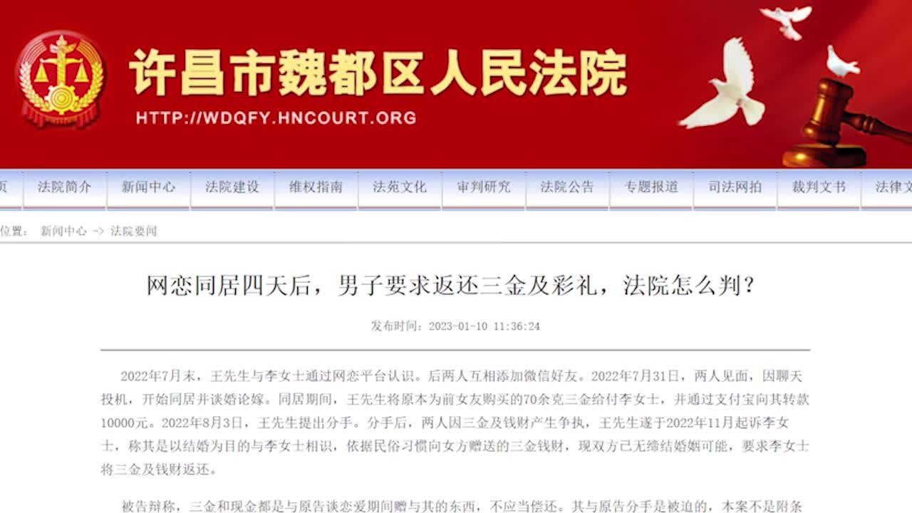 同居4天后分手男子起诉女方退彩礼，法院：全部返还凤凰网视频凤凰网
