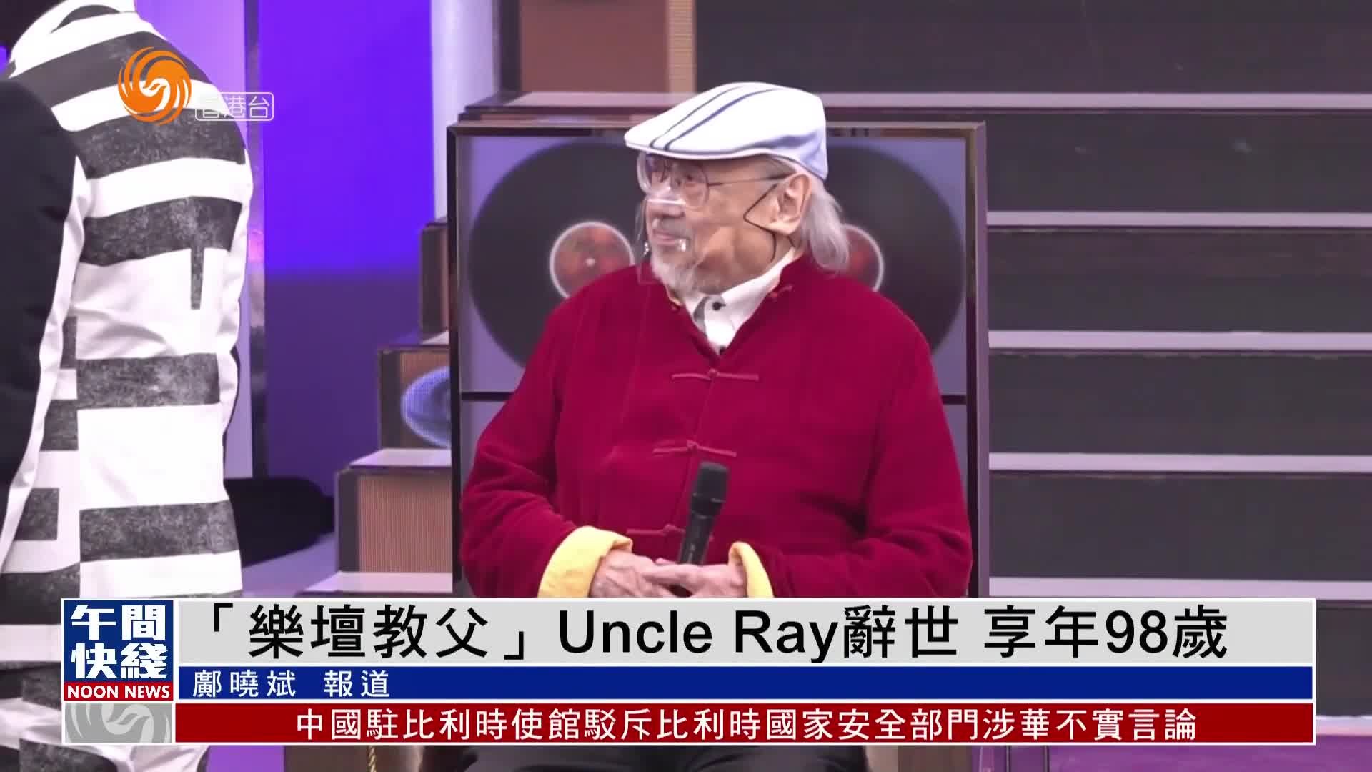 粤语报道｜“乐坛教父”Uncle Ray辞世 享年98岁_凤凰网视频_凤凰网