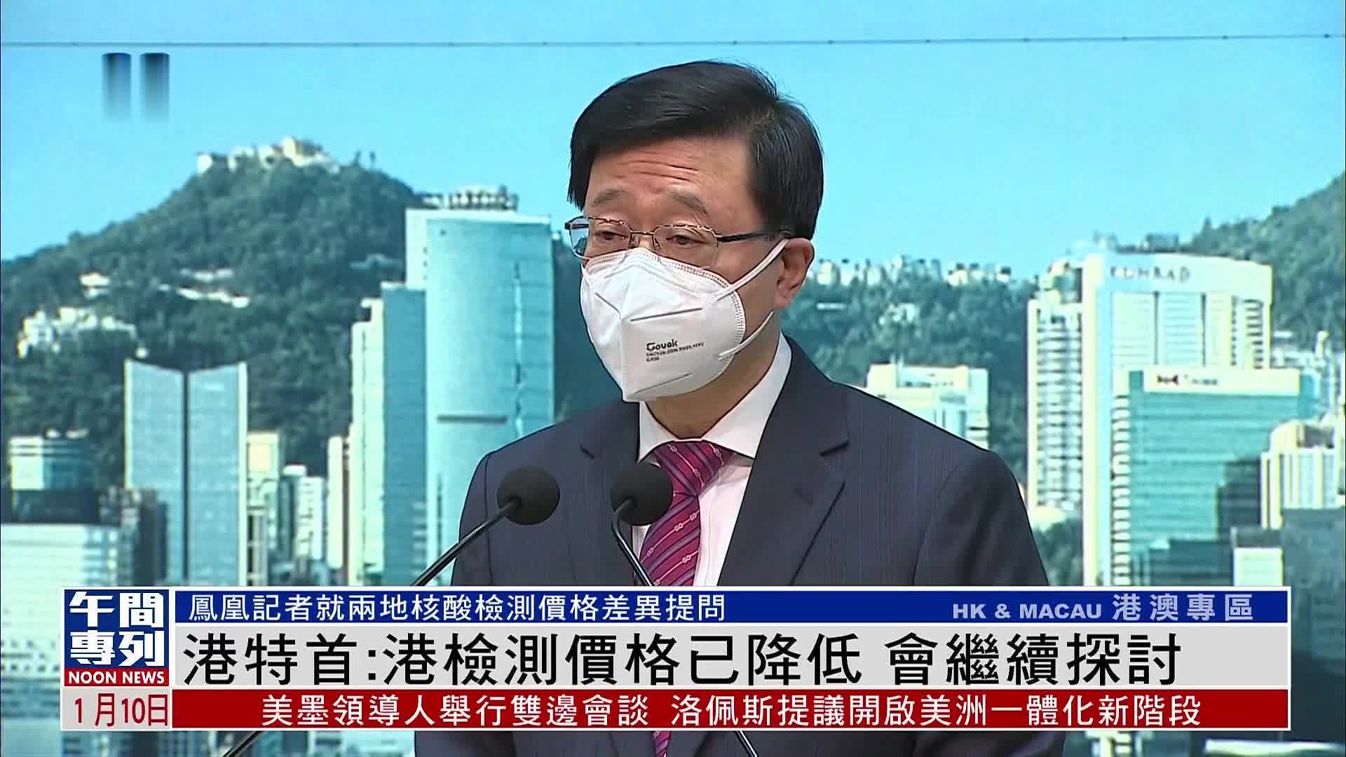 李家超：香港核酸检测价格已降低 会继续探讨优化凤凰网视频凤凰网