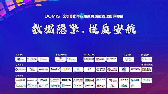 DQMIS 2022第六届数据质量管理国际峰会圆满落幕_凤凰网