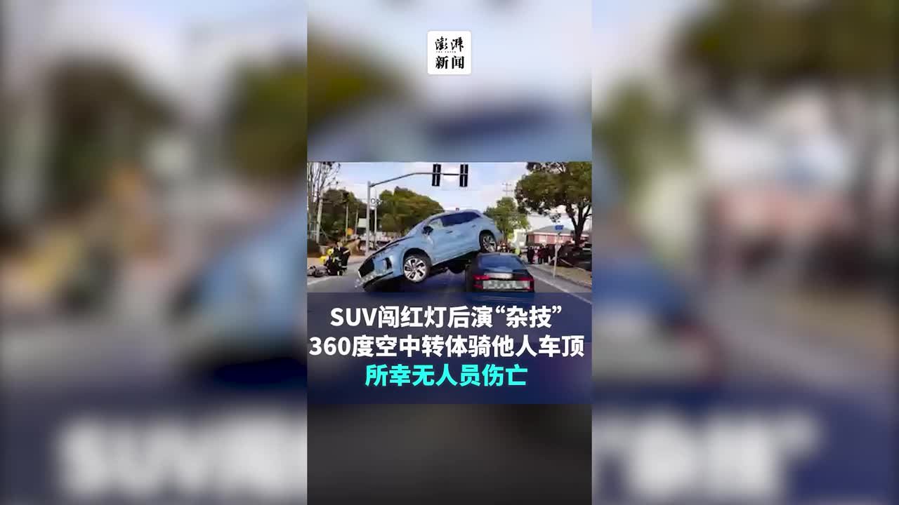 开车闯红灯被撞飞,空中转体360度骑压他人车顶凤凰网视频凤凰网