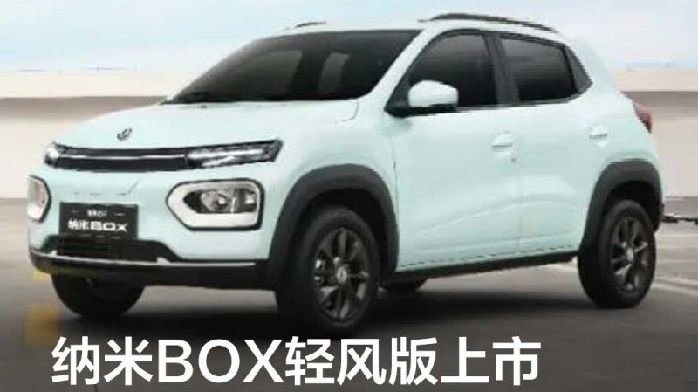 纳米BOX轻风版上市 售5.97万元起/续航201km_凤凰网