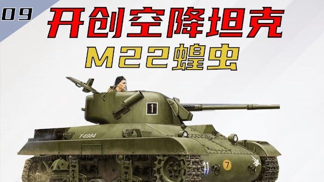 第一辆专业空降坦克如何诞生？M22蝗虫空降坦克_凤凰网视频_凤凰网