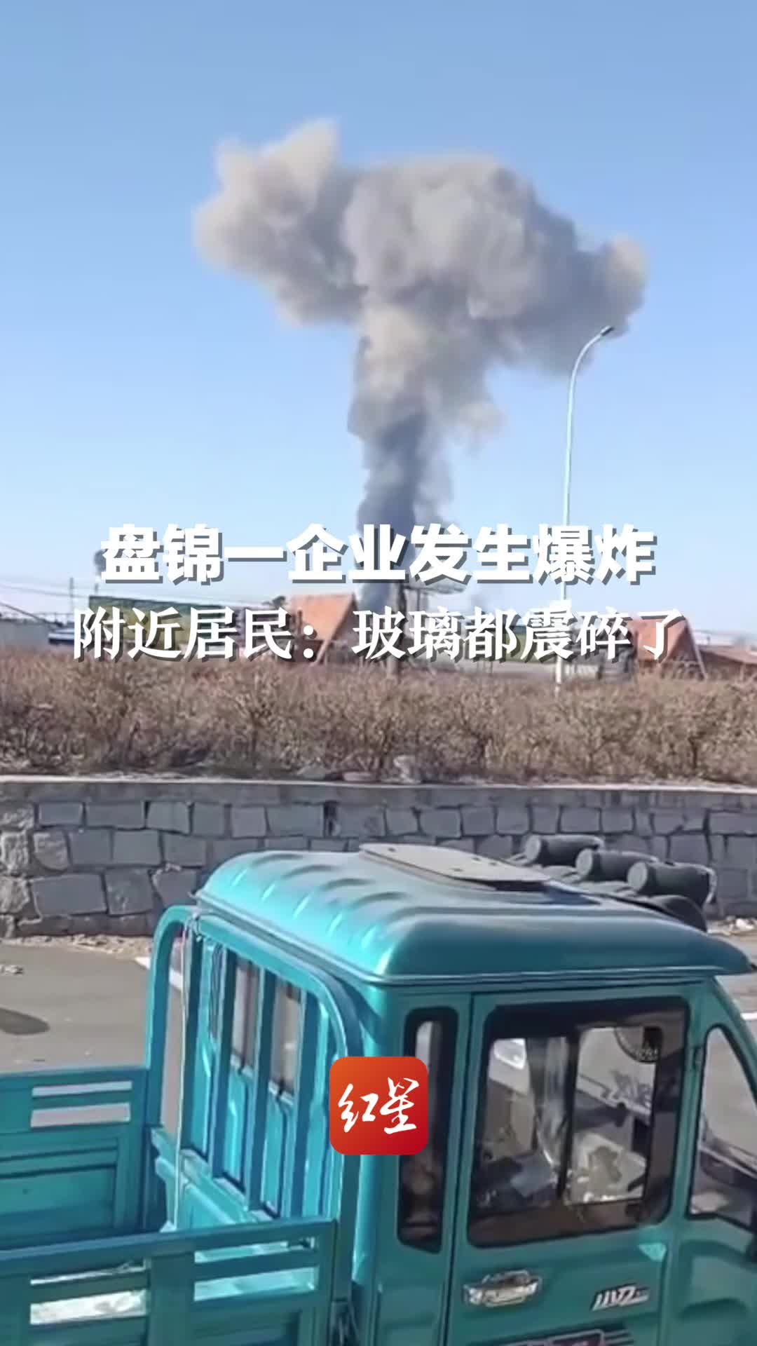 盘锦一企业发生爆炸,附近居民:玻璃都震碎了凤凰网视频凤凰网