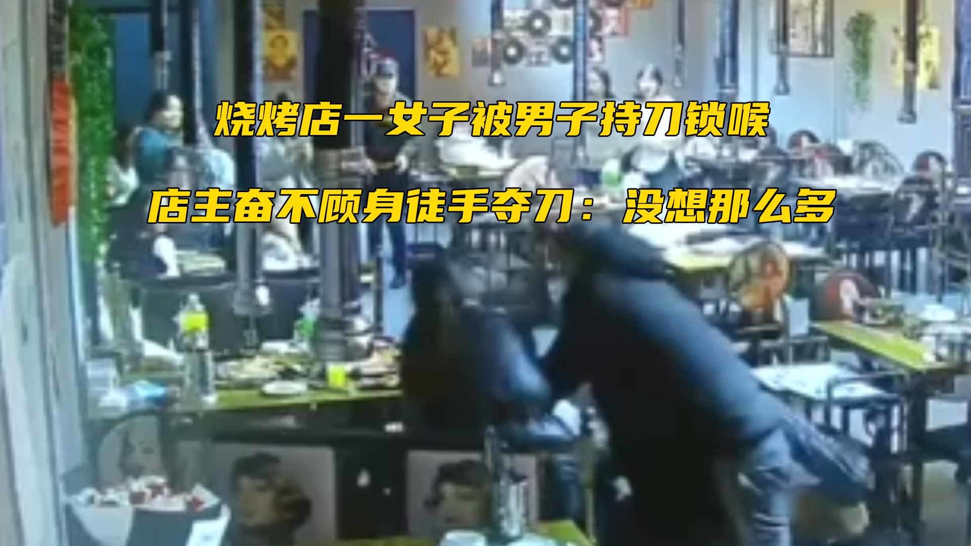 烧烤店一女子 被男子持刀锁喉 店主奋不顾身徒手夺刀_凤凰网视频_凤凰网