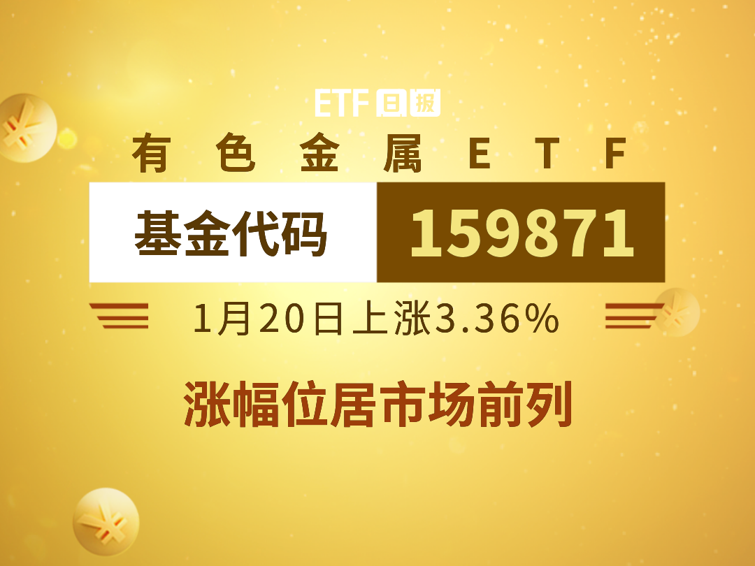 有色金属ETF（159871）1月20日上涨3.36%，涨幅位居市场前列_凤凰网视频_凤凰网