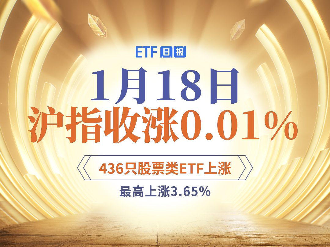 ETF日报 | 1月18日沪指收涨0.01%，436只股票类ETF上涨、最高上涨3.65%_凤凰网视频_凤凰网