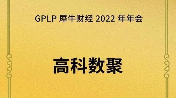 深耕数据智能 高科数聚荣获“2022年GPLP最具投资价值奖”_凤凰网