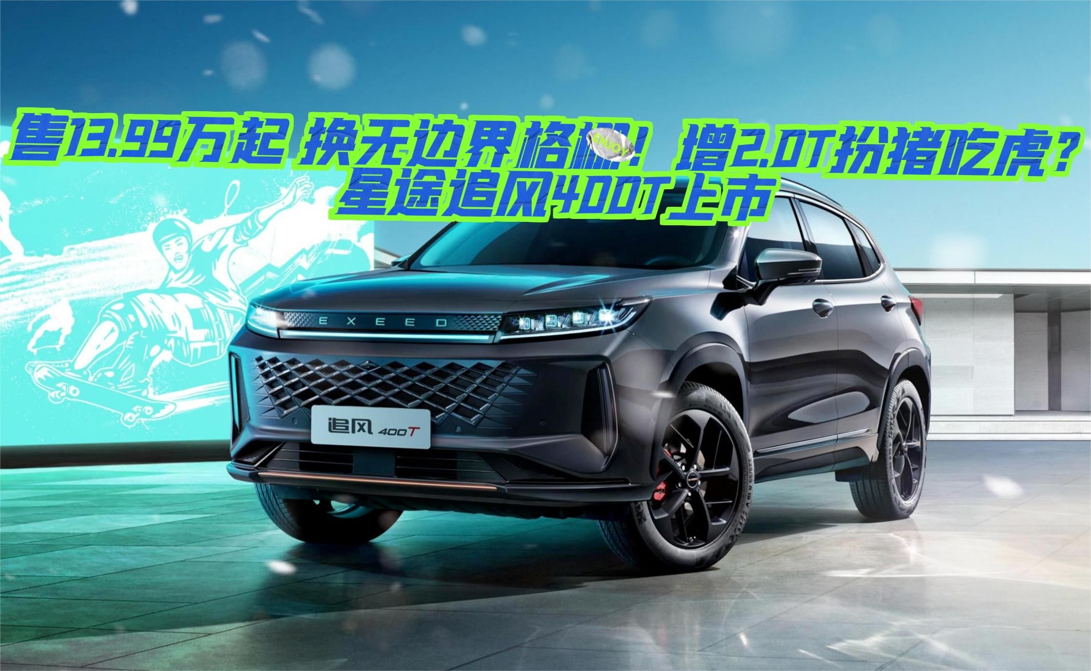 售13.99万起 换无边界格栅！增2.0T扮猪吃虎？星途追风400T上市_凤凰网视频_凤凰网