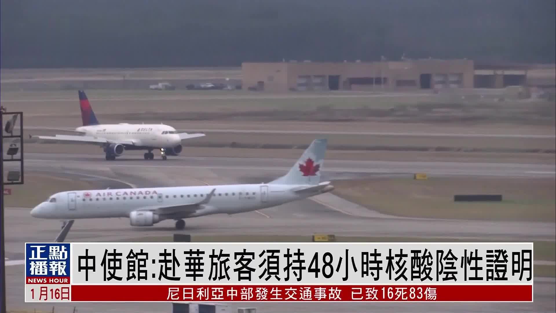 中国使馆：赴华旅客须持48小时核酸阴性证明 凤凰网视频 凤凰网