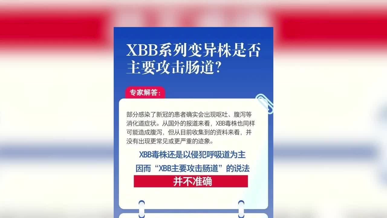 XBB主要攻击肠道？张伯礼的解答来了_凤凰网视频_凤凰网