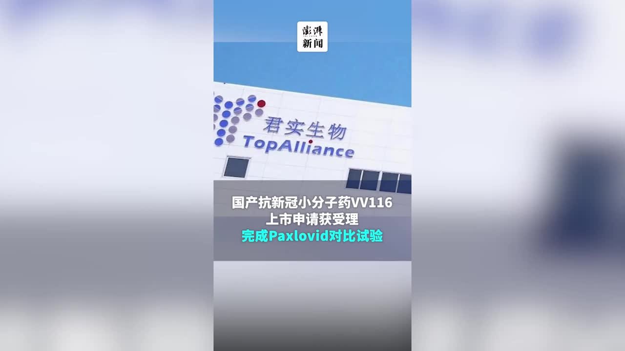 君实生物：国产抗新冠小分子药VV116上市申请获受理_凤凰网视频_凤凰网