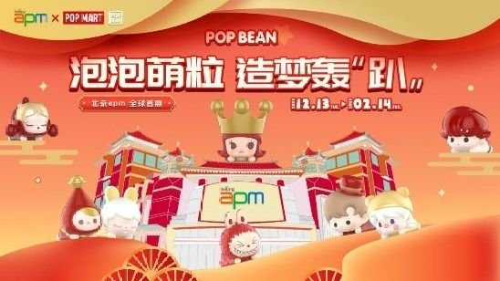 北京apm x 泡泡玛特 POP BEAN泡泡萌粒 【造梦轰趴】全球首展华丽变装迎新春_凤凰网区域_凤凰网