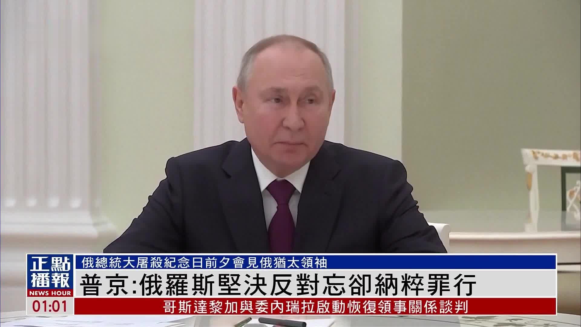 普京：俄罗斯坚决反对忘却纳粹罪行_凤凰网视频_凤凰网