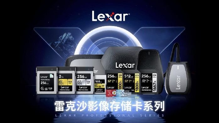 Lexar雷克沙：坚持创新，以匠心精神为用户提供存储解决方案_凤凰网