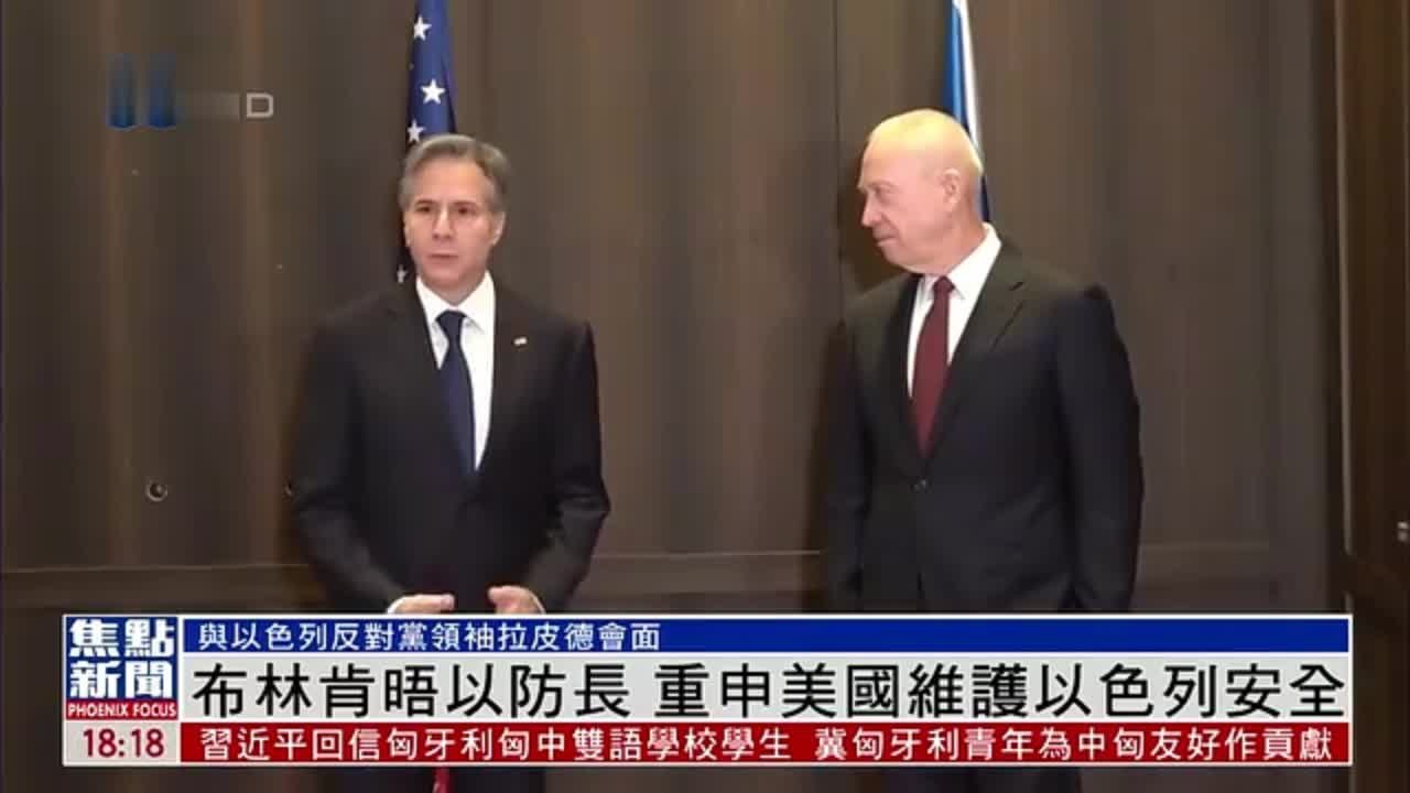 美卿布林肯晤以防长 重申美国维护以色列安全 凤凰网视频 凤凰网