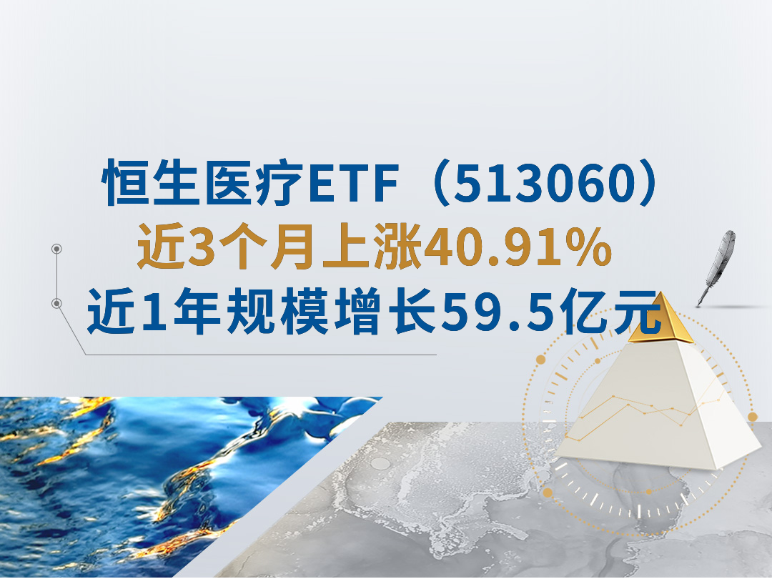 恒生医疗ETF（513060）近3个月上涨40.91%，近1年规模增长59.5亿元_凤凰网视频_凤凰网