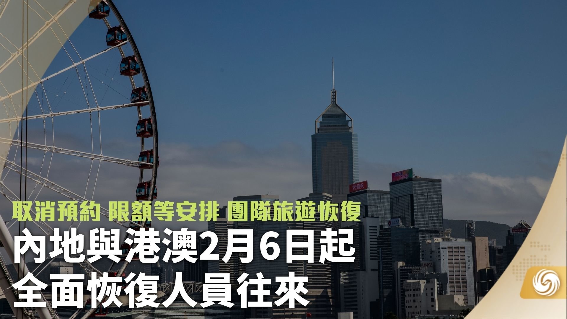 内地与港澳2月6日起全面恢复人员往来 凤凰网视频 凤凰网