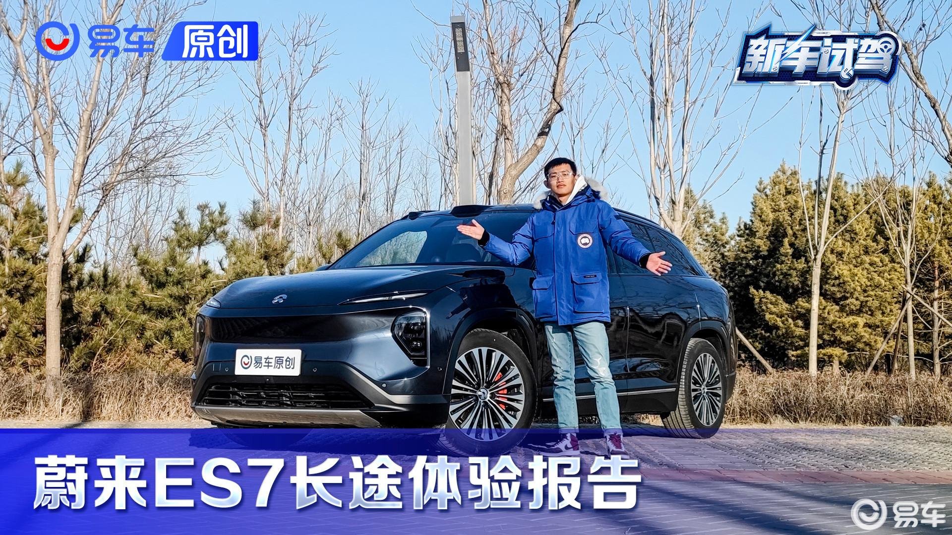 驾驶、智能、续航、换电到底怎么样？给你一份蔚来ES7长途体验报告_凤凰网视频_凤凰网