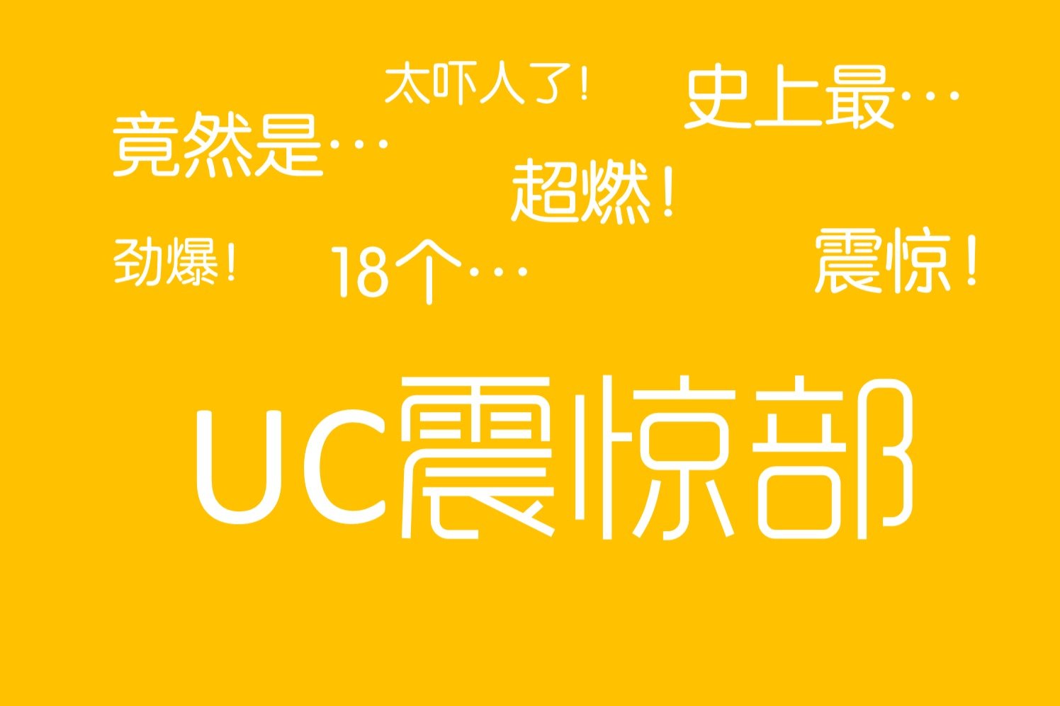 UC，从一代浏览器王者沦落为如今UC震惊部_凤凰网