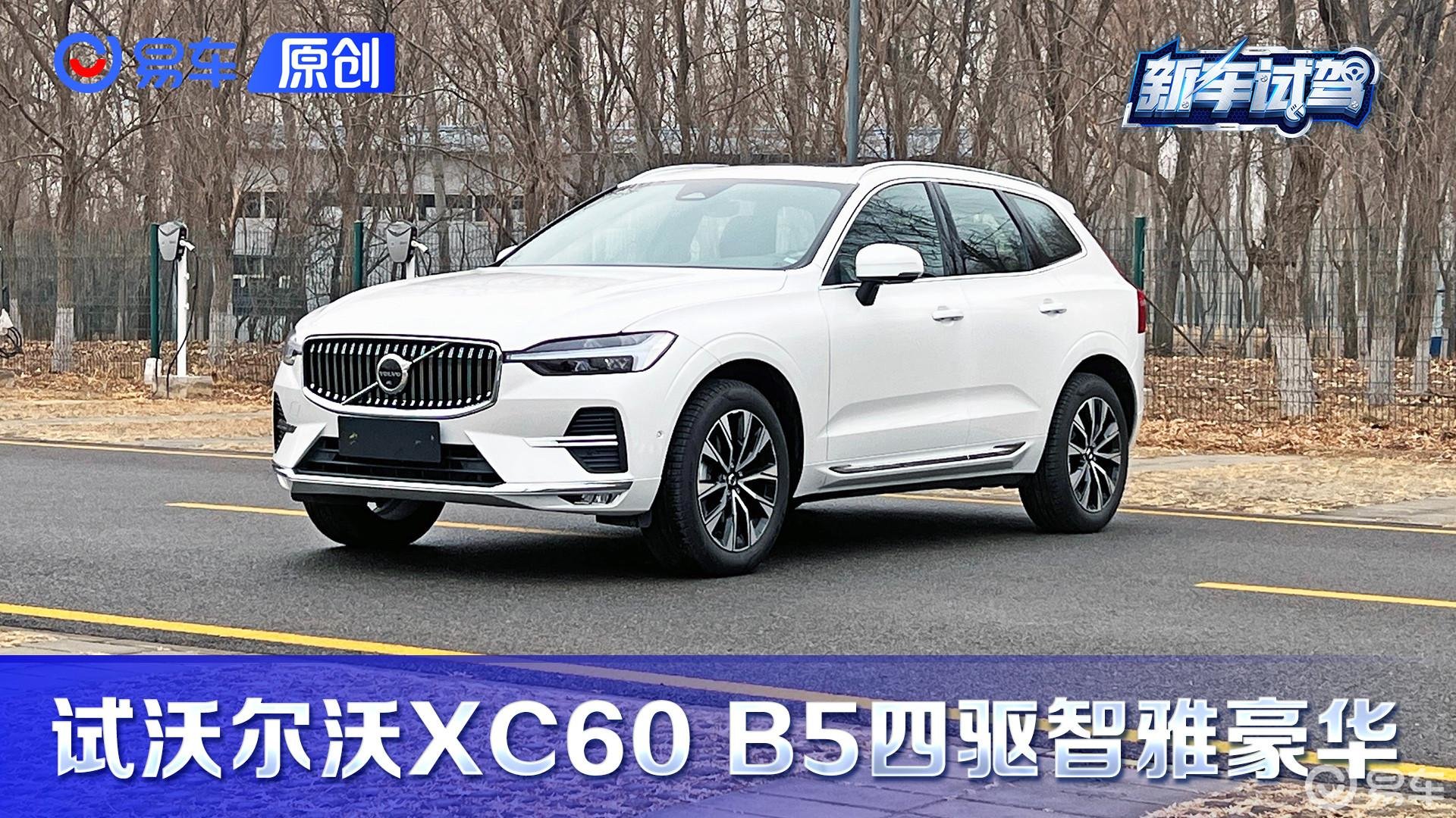 第一视角 空间够 配置足 优惠大 这样的沃尔沃XC60 你会考虑吗？_凤凰网视频_凤凰网
