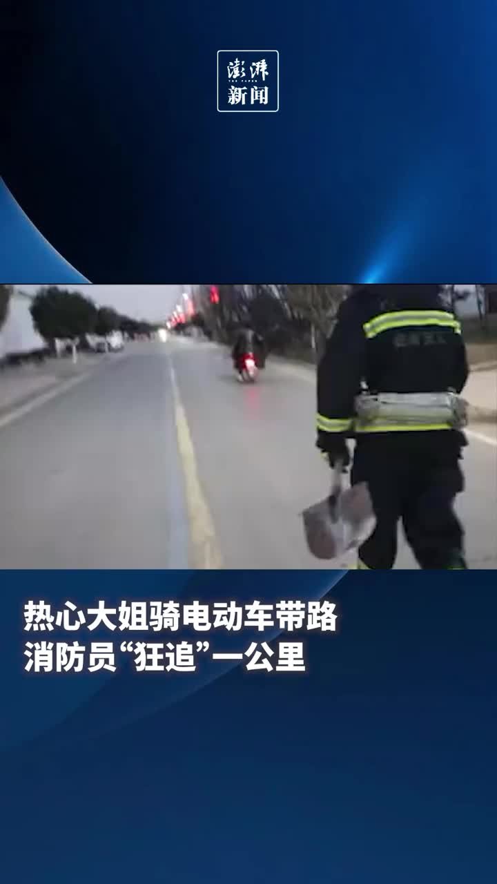 热心大姐骑电动车带路，消防员“狂追”一公里_凤凰网视频_凤凰网