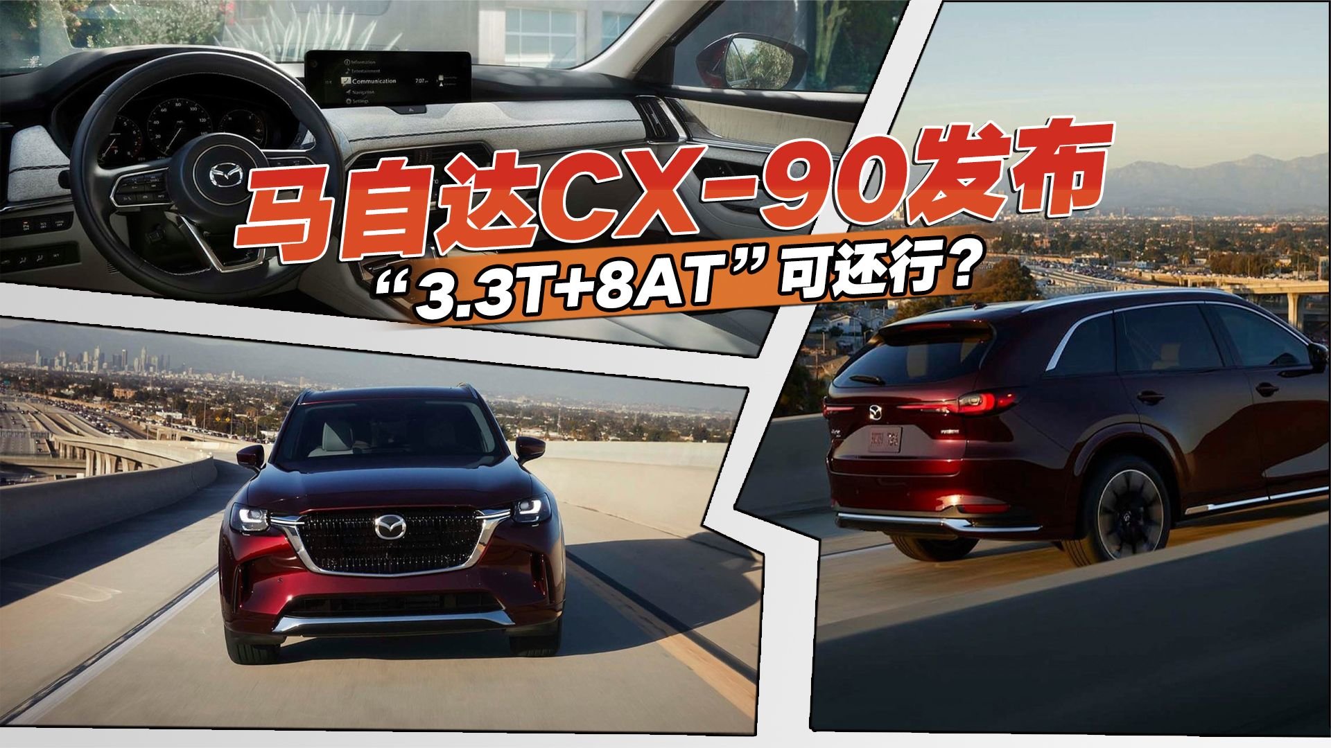 定位中大型SUV，马自达CX-90年内投产，“3.3T+8AT”可还行？_凤凰网视频_凤凰网